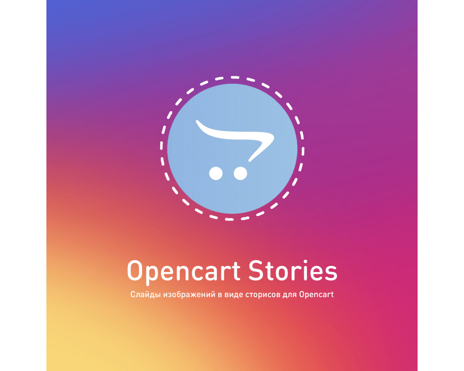 Завантажити Модуль Opencart Stories - Сторіси для Opencart та ocStore