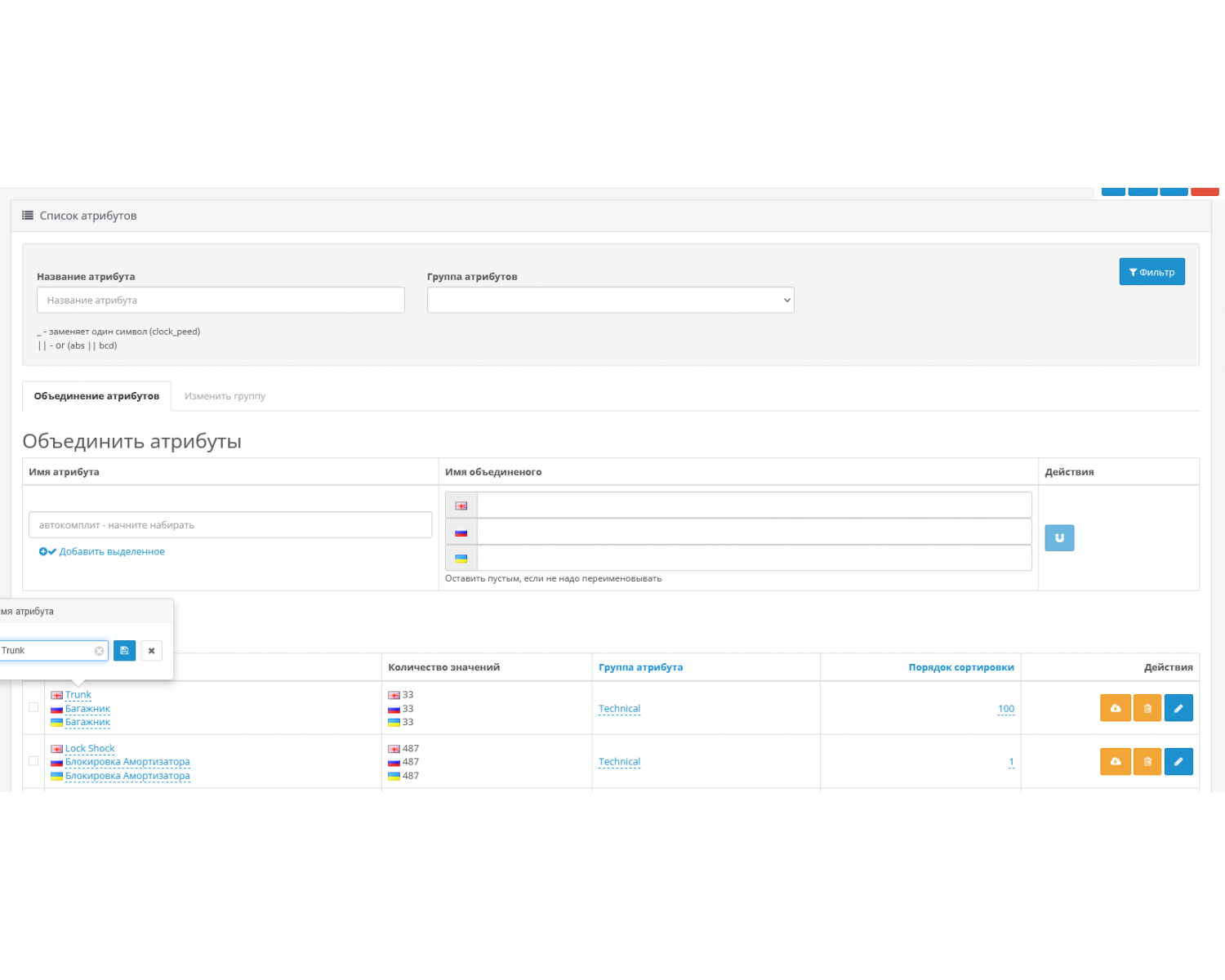 Завантажити Admin Attribute Filter Фільтр та Об'єднання атрибутів (Характеристики товару) для ...