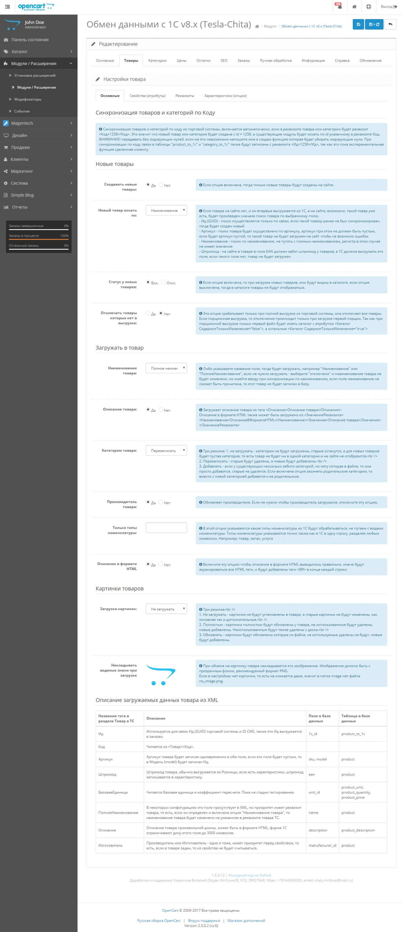 Модуль OpenCart Exchange 1C v8.x для Opencart та ocStore