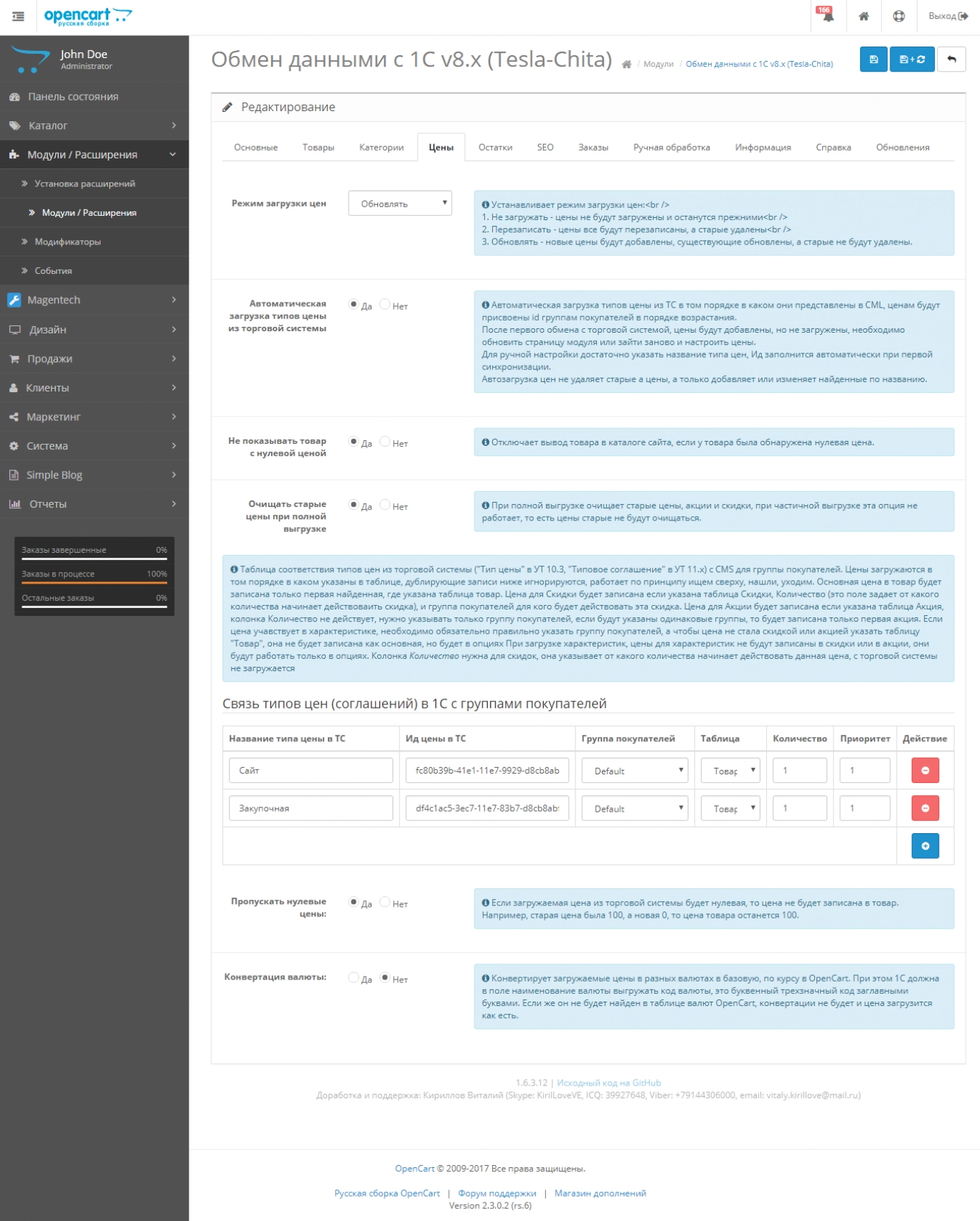 Модуль OpenCart Exchange 1C v8.x для Opencart та ocStore